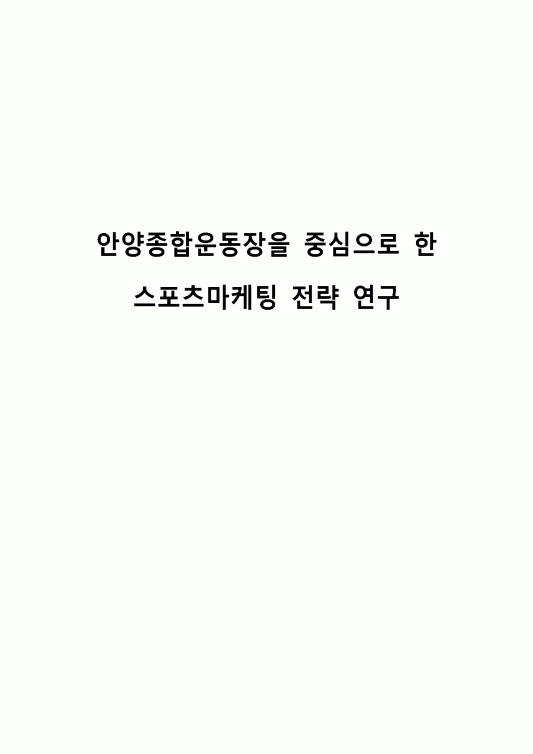 안양종합운동장을 중심으로 한 스포츠마케팅 전략 연구