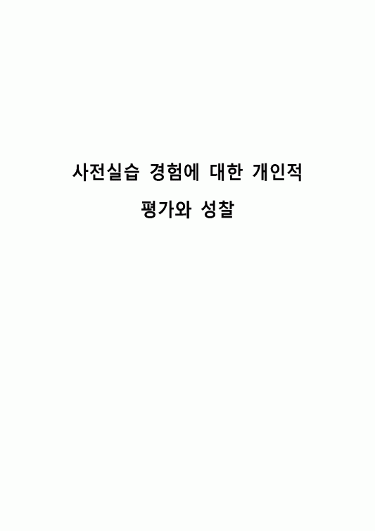 사전실습 경험에 대한 개인적 평가와 성찰