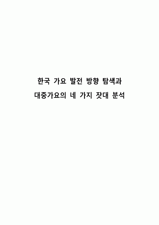 한국 가요 발전 방향 탐색과 대중가요의 네 가지 잣대 분석