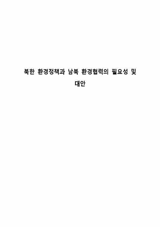 북한 환경정책과 남북 환경협력의 필요성 및 대안