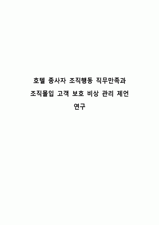 호텔 종사자 조직행동 직무만족과 조직몰입 고객 보호 비상 관리 제언 연구