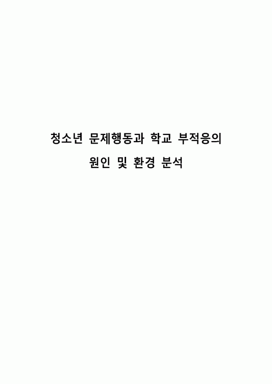 청소년 문제행동과 학교 부적응의 원인 및 환경 분석