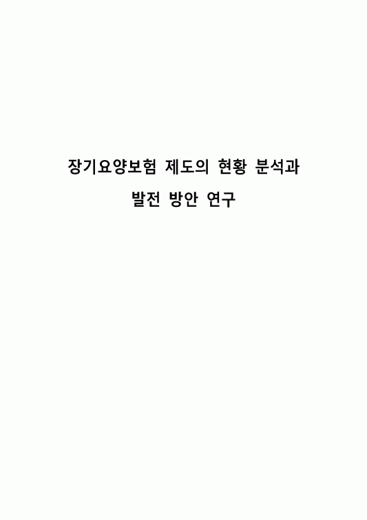 장기요양보험 제도의 현황 분석과 발전 방안 연구