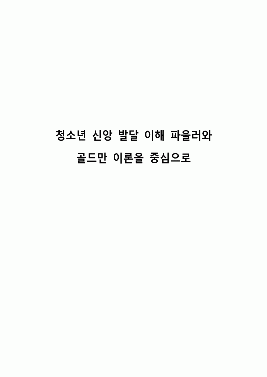 청소년 신앙 발달 이해 파울러와 골드만 이론을 중심으로