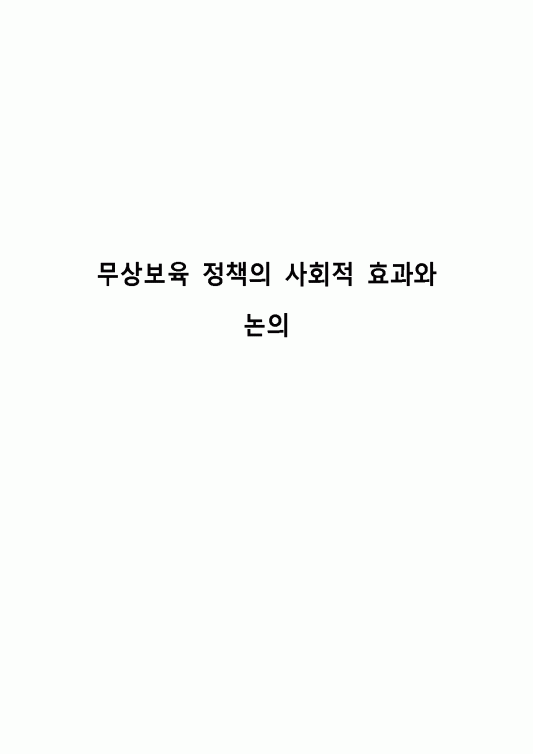 무상보육 정책의 사회적 효과와 논의