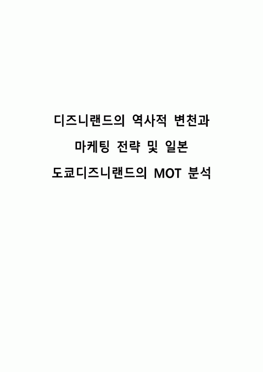 디즈니랜드의 역사적 변천과 마케팅 전략 및 일본 도쿄디즈니랜드의 MOT 분석