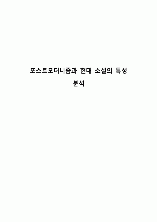 포스트모더니즘과 현대 소설의 특성 분석