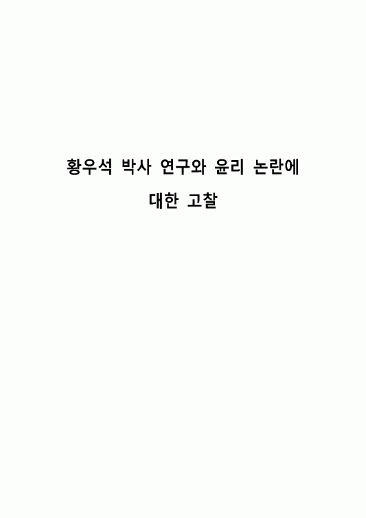 황우석 박사 연구와 윤리 논란에 대한 고찰