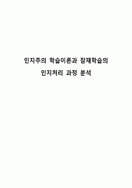 인지주의 학습이론과 잠재학습의 인지처리 과정 분석
