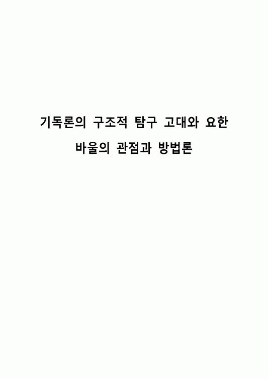 기독론의 구조적 탐구 고대와 요한 바울의 관점과 방법론