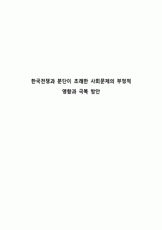 한국전쟁과 분단이 초래한 사회문제의 부정적 영향과 극복 방안