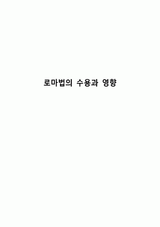 로마법의 수용과 영향