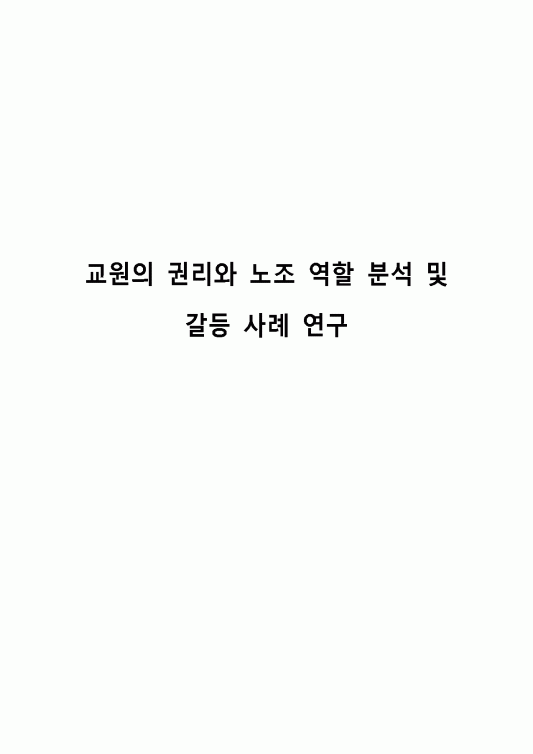 교원의 권리와 노조 역할 분석 및 갈등 사례 연구