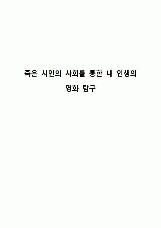 죽은 시인의 사회를 통한 내 인생의 영화 탐구