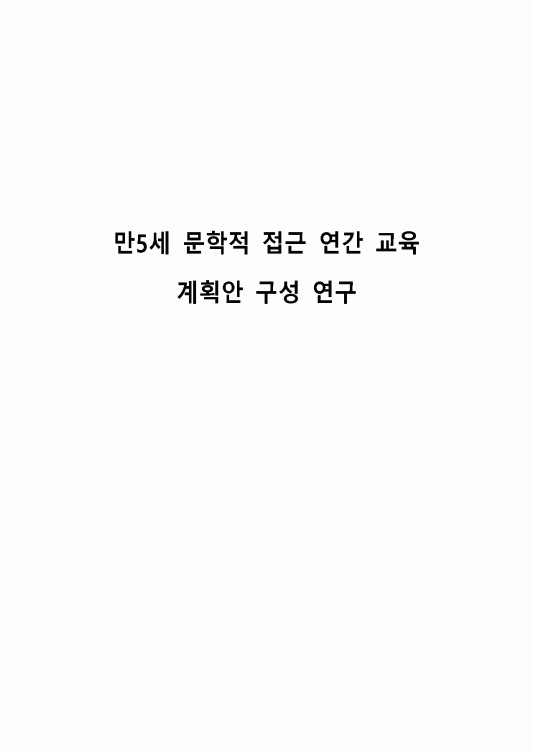 만5세 문학적 접근 연간 교육 계획안 구성 연구