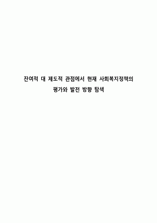 잔여적 대 제도적 관점에서 현재 사회복지정책의 평가와 발전 방향 탐색
