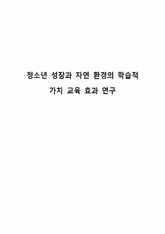 청소년 성장과 자연 환경의 학습적 가치 교육 효과 연구