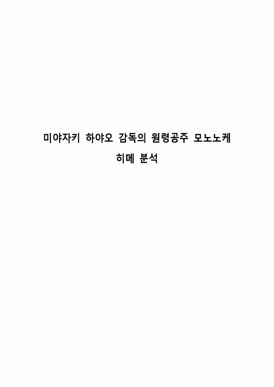 미야자키 하야오 감독의 원령공주 모노노케 히메 분석