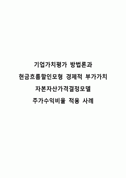 기업가치평가 방법론과 현금흐름할인모형 경제적 부가가치 자본자산가격결정모델 주가수익비율 적용 사례