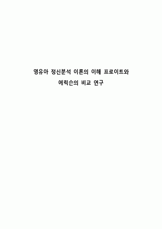 영유아 정신분석 이론의 이해 프로이트와 에릭슨의 비교 연구