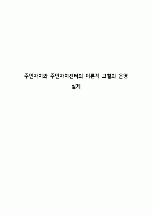주민자치와 주민자치센터의 이론적 고찰과 운영 실제