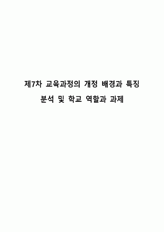 제7차 교육과정의 개정 배경과 특징 분석 및 학교 역할과 과제