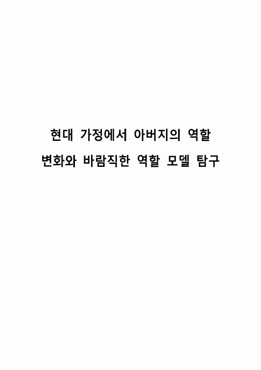 현대 가정에서 아버지의 역할 변화와 바람직한 역할 모델 탐구