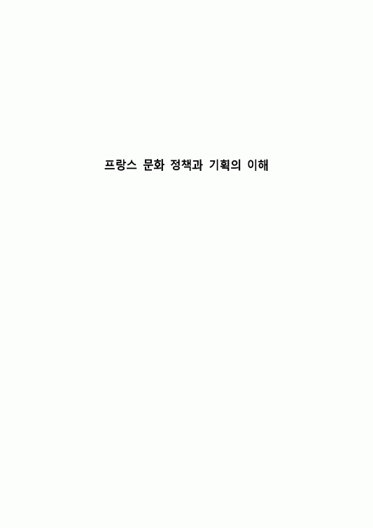 프랑스 문화 정책과 기획의 이해