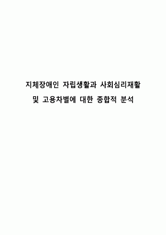지체장애인 자립생활과 사회심리재활 및 고용차별에 대한 종합적 분석