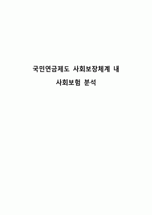 국민연금제도 사회보장체계 내 사회보험 분석
