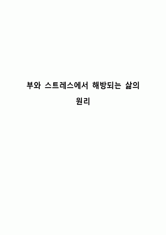 부와 스트레스에서 해방되는 삶의 원리