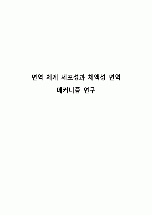 면역 체계 세포성과 체액성 면역 메커니즘 연구