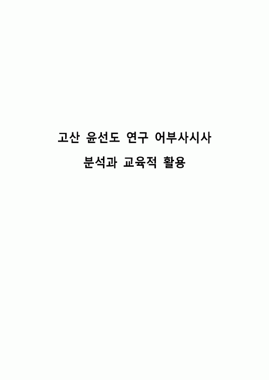 고산 윤선도 연구 어부사시사 분석과 교육적 활용
