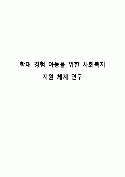 학대 경험 아동을 위한 사회복지 지원 체계 연구