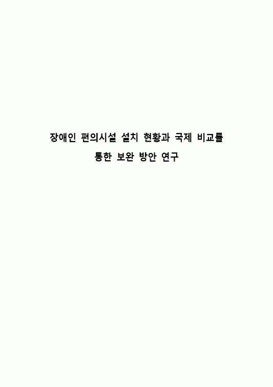 장애인 편의시설 설치 현황과 국제 비교를 통한 보완 방안 연구