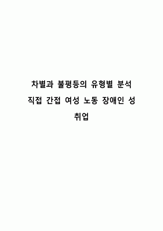 차별과 불평등의 유형별 분석 직접 간접 여성 노동 장애인 성 취업