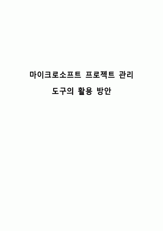 마이크로소프트 프로젝트 관리 도구의 활용 방안
