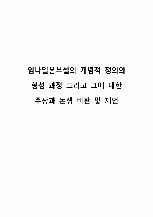임나일본부설의 개념적 정의와 형성 과정 그리고 그에 대한 주장과 논쟁 비판 및 제언
