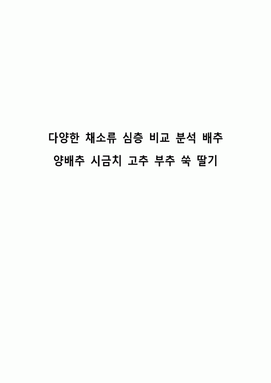 다양한 채소류 심층 비교 분석 배추 양배추 시금치 고추 부추 쑥 딸기