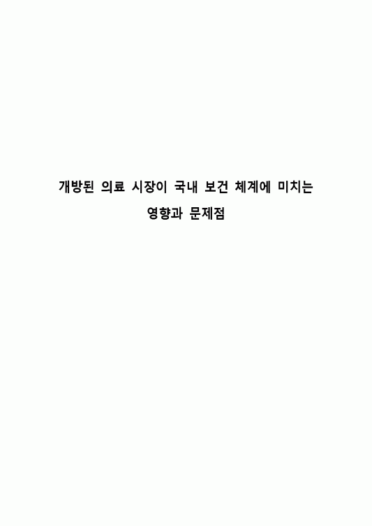 개방된 의료 시장이 국내 보건 체계에 미치는 영향과 문제점