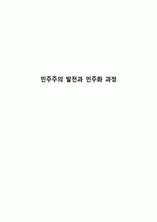 민주주의 발전과 민주화 과정