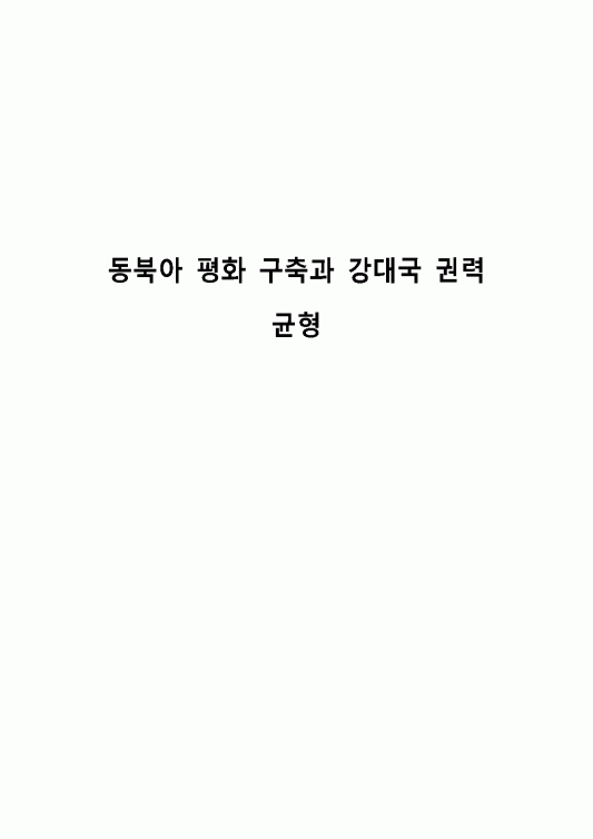 동북아 평화 구축과 강대국 권력 균형