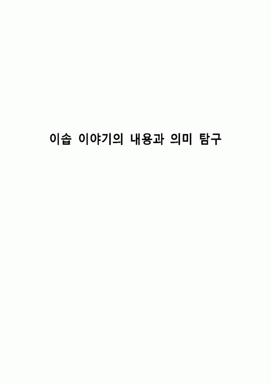 이솝 이야기의 내용과 의미 탐구