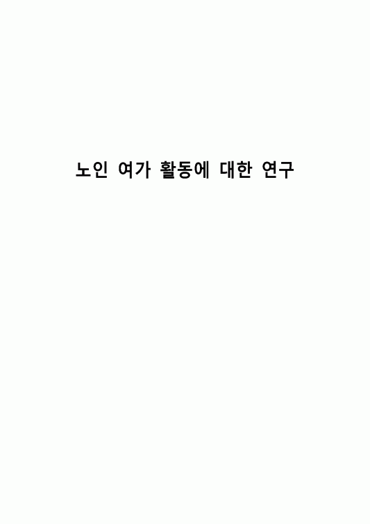 노인 여가 활동에 대한 연구