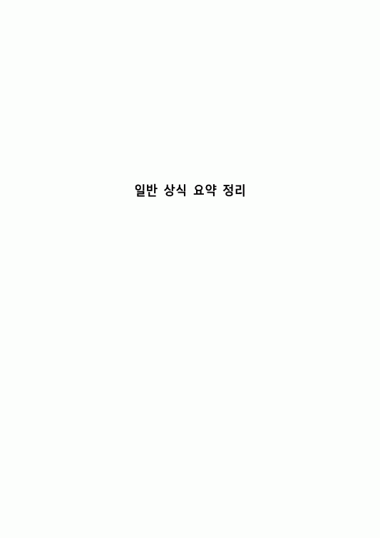 일반 상식 요약 정리