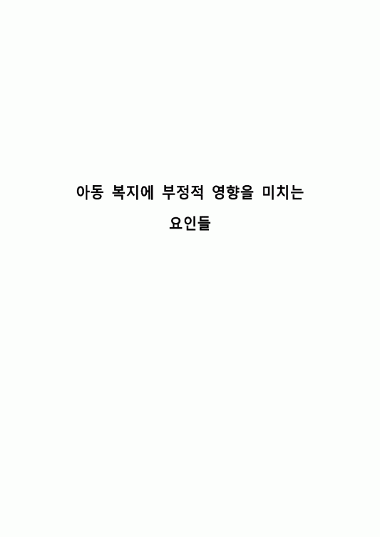 아동 복지에 부정적 영향을 미치는 요인들