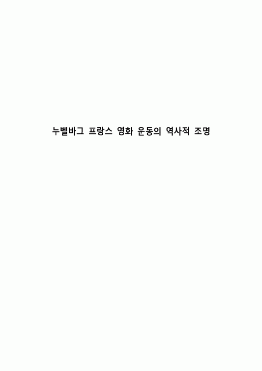 누벨바그 프랑스 영화 운동의 역사적 조명