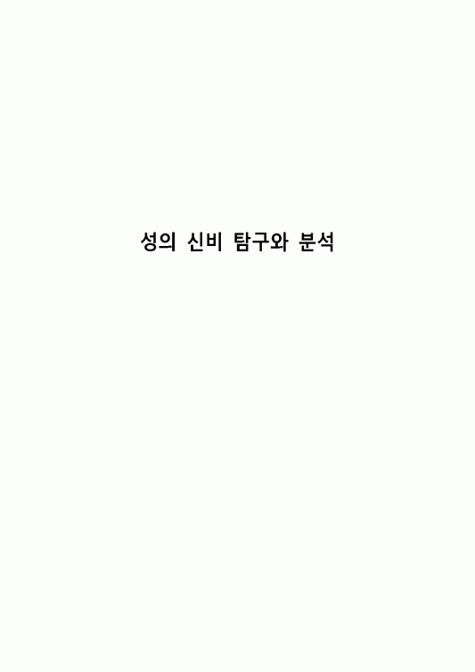 성의 신비 탐구와 분석