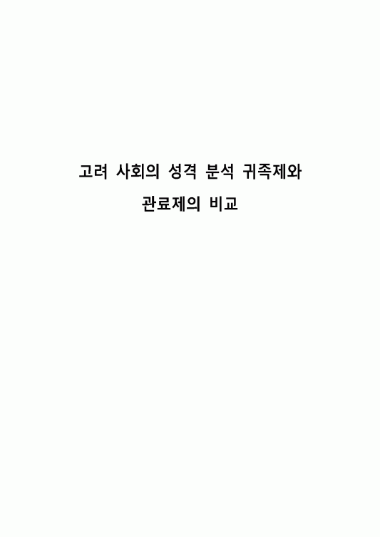 고려 사회의 성격 분석 귀족제와 관료제의 비교