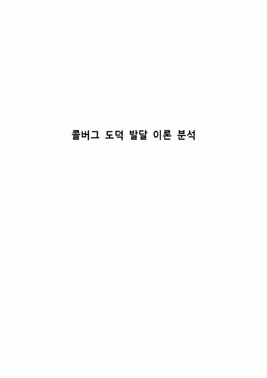 콜버그 도덕 발달 이론 분석